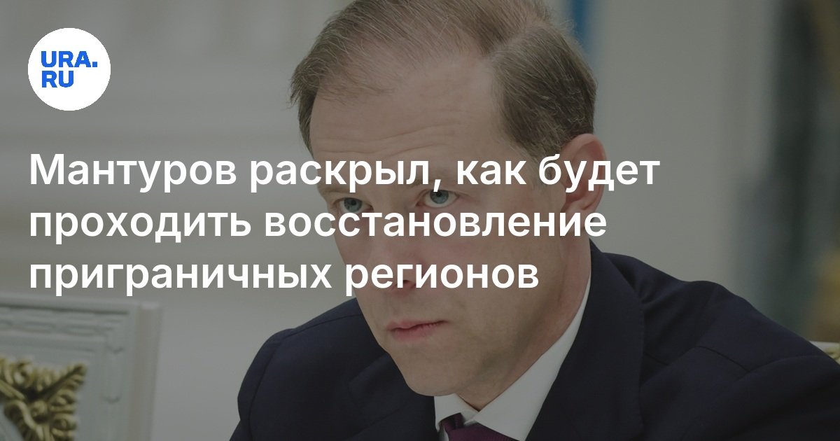 Мантуров рассказал о восстановлении приграничных регионов России