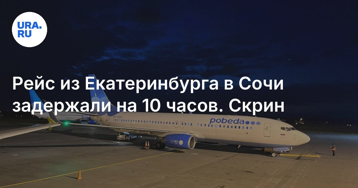 Рейс DP-340 «Победы» из Екатеринбурга в Сочи задерживается на 10 часов ...