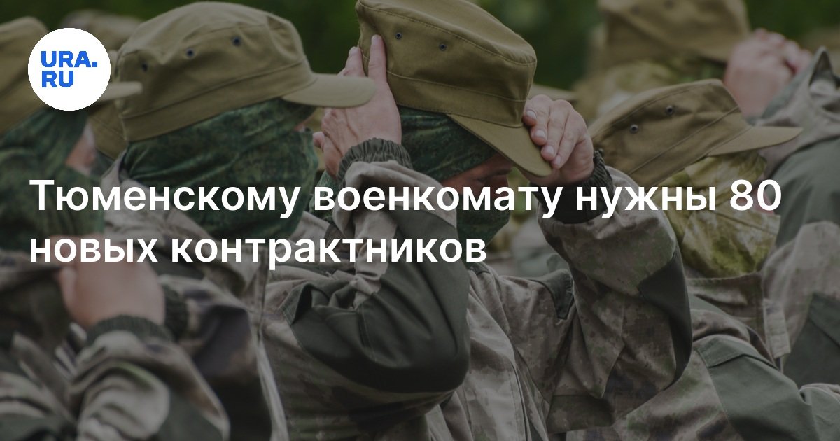 Служба по контракту в Тюменской области и Тюмени как заключить