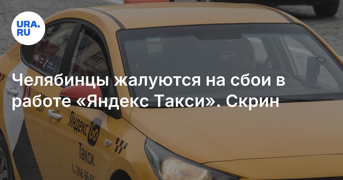 Сбои в работе «Яндекс Такси» в Челябинске: 17 марта 2025 года