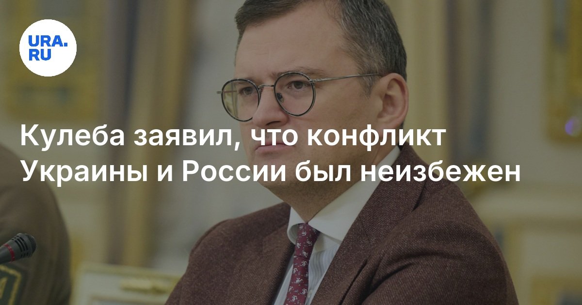 Кулеба заявил что конфликт Украины и России был неизбежен