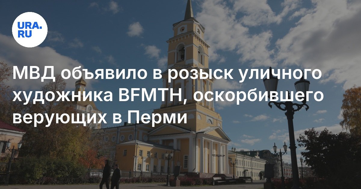 МВД объявило в розыск уличного художника BFMTH за оскорбление РПЦ в Перми