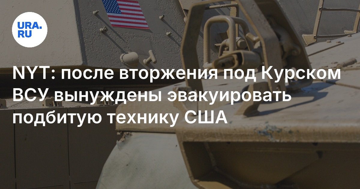 После вторжения под Курском ВСУ вынуждены эвакуировать подбитую технику США Nyt