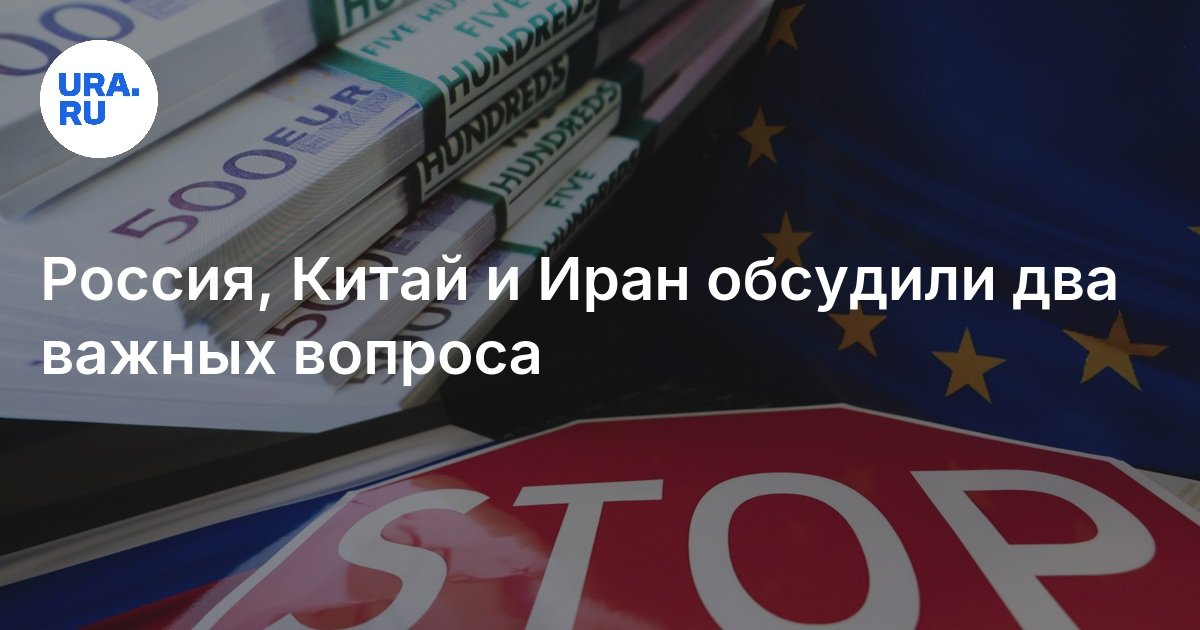 Россия Китай и Иран обсудили два важных вопроса ядерная проблема и отмена санкций