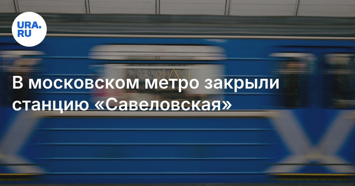 В московском метро закрыли станцию «Савеловская»: что случилось