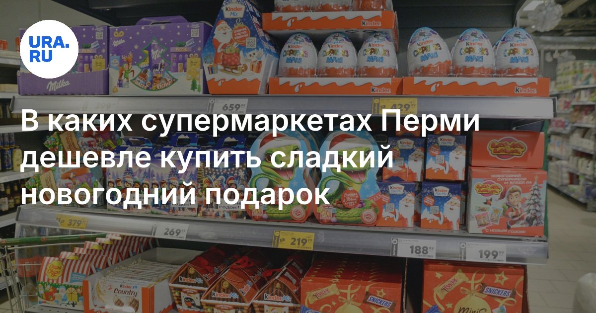 Где дешевле купить сладкий подарок на Новый год в Перми в 2024 году