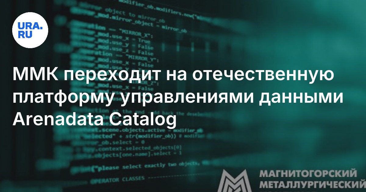 ММК переходит на отечественную платформу управлениями данными Arenadata Catalog: подробности