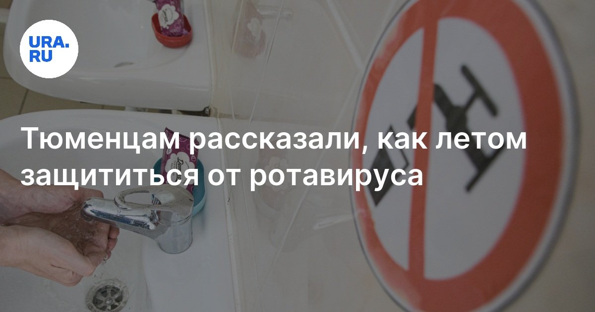 Ротавирус в Тюмени симптомы и профилактика летом комментарий