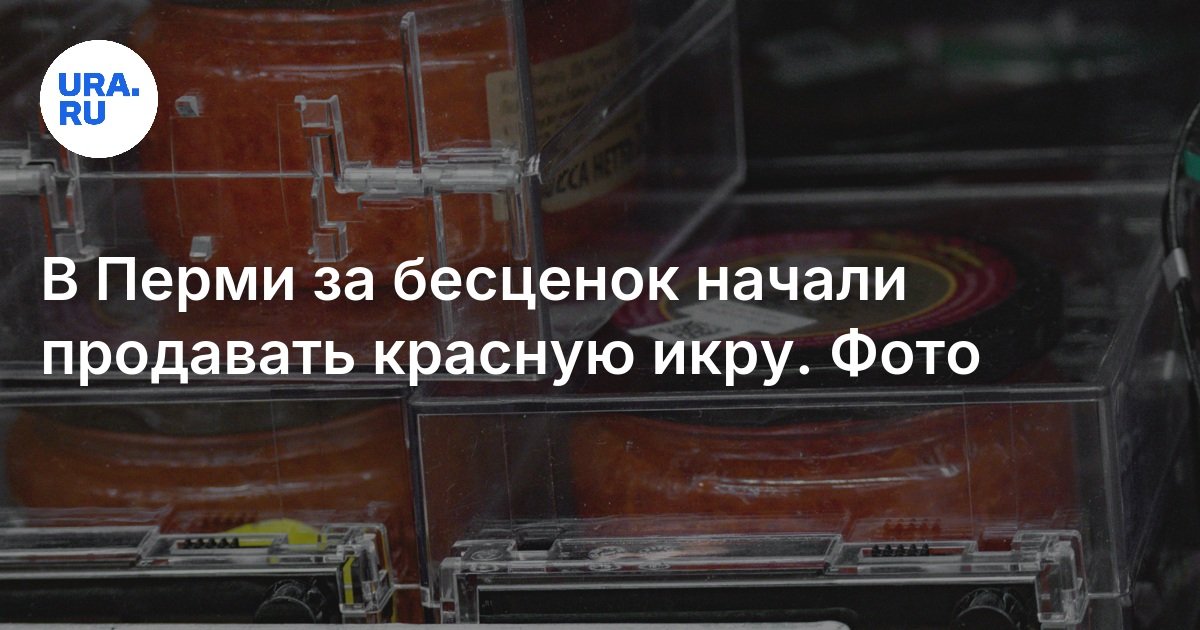 Купить дешевую красную икру в Перми — цена, фото