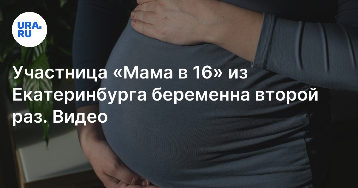 Екатеринбурженка Олеся из «Мама в 16» беременна второй раз: видео