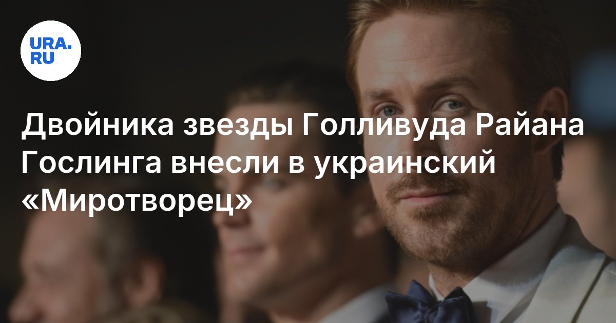 Двойника звезды Голливуда Райана Гослинга внесли в украинский «Миротворец»