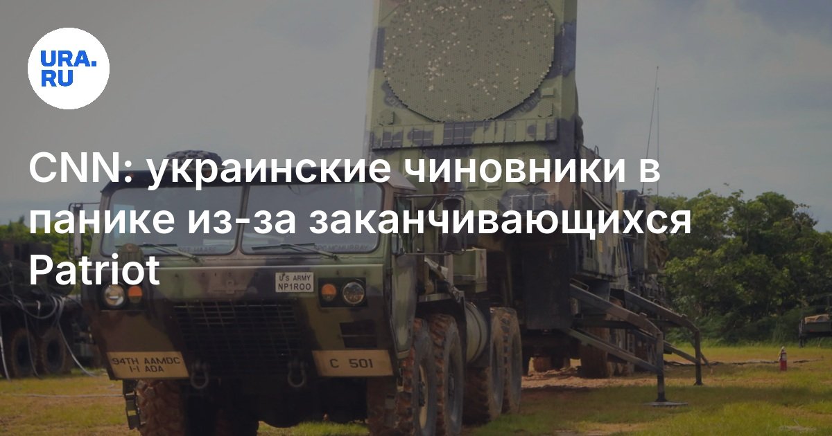 Украинские чиновники в панике из-за заканчивающихся Patriot: CNN