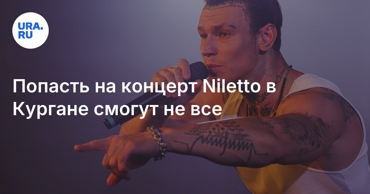 Кто сможет попасть на концерт Niletto в Кургане на Троицкой площади, 17 июня 2025 год, УРА РУ