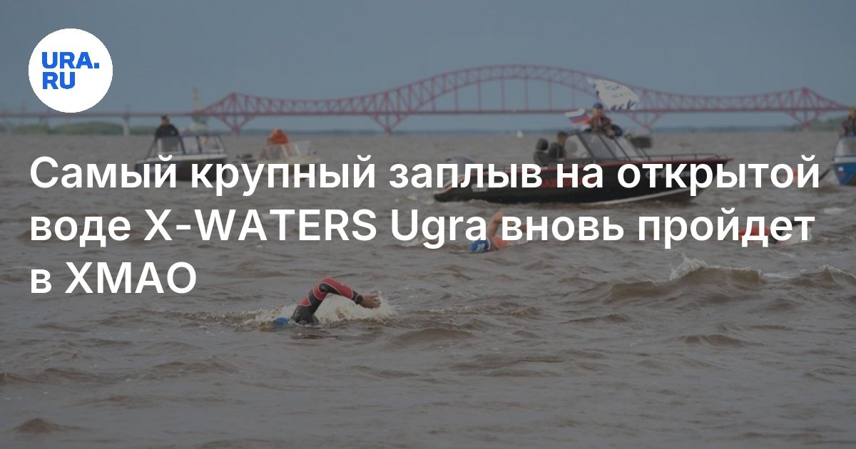 В Ханты-Мансийске вновь пройдет самый крупный заплыв на открытой воде X-WATERS Ugra