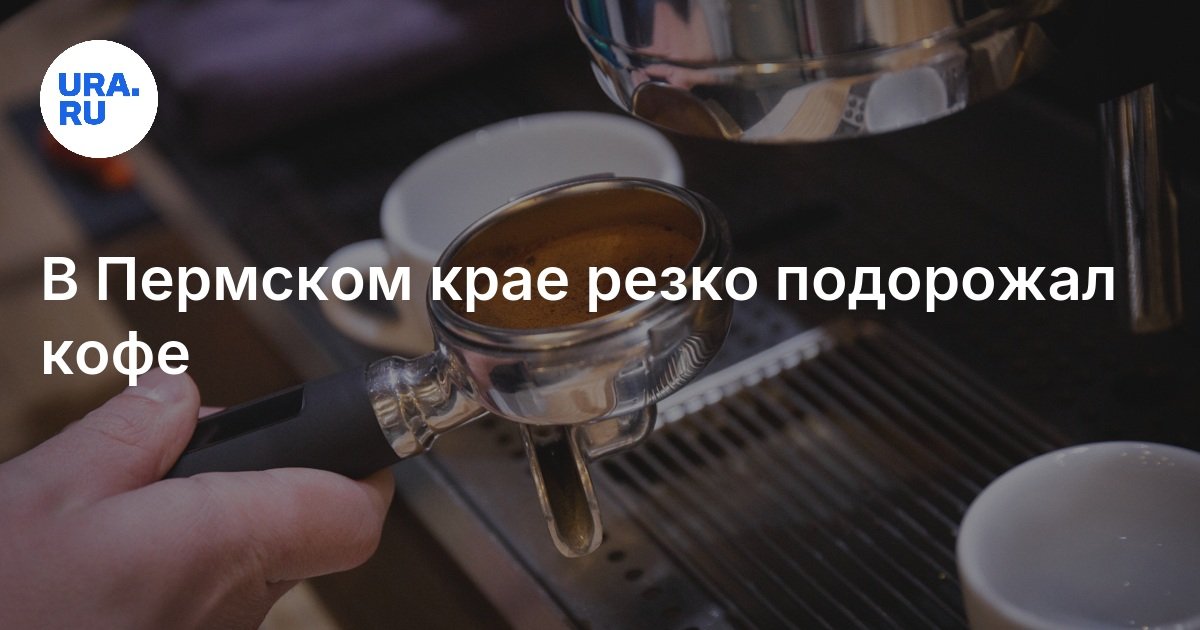 Сколько стоит кофе в Пермском крае в 2024 году
