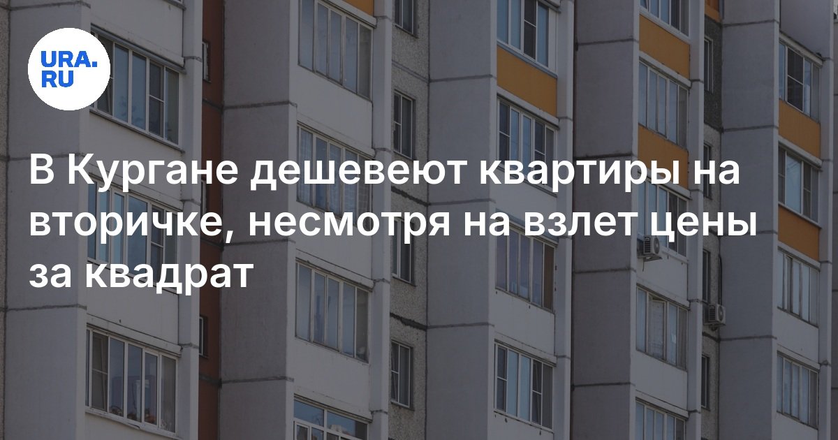 Недвижимость в Кургане: квартиры за август подешевели