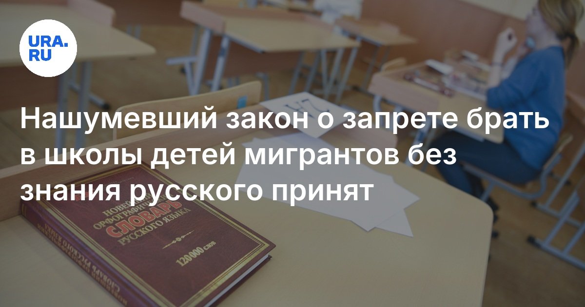 В России приняли закон о запрете брать в школы детей мигрантов без