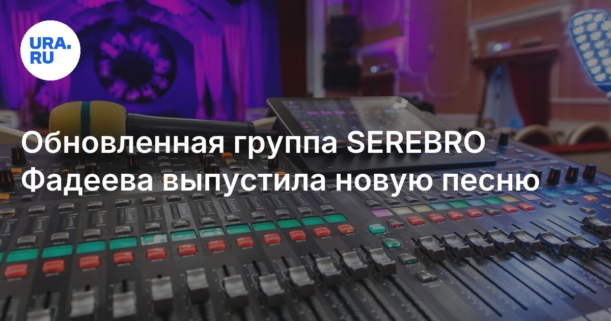 Музыка и новинки: SEREBRO выпустили новую песню, 29 ноября 2024