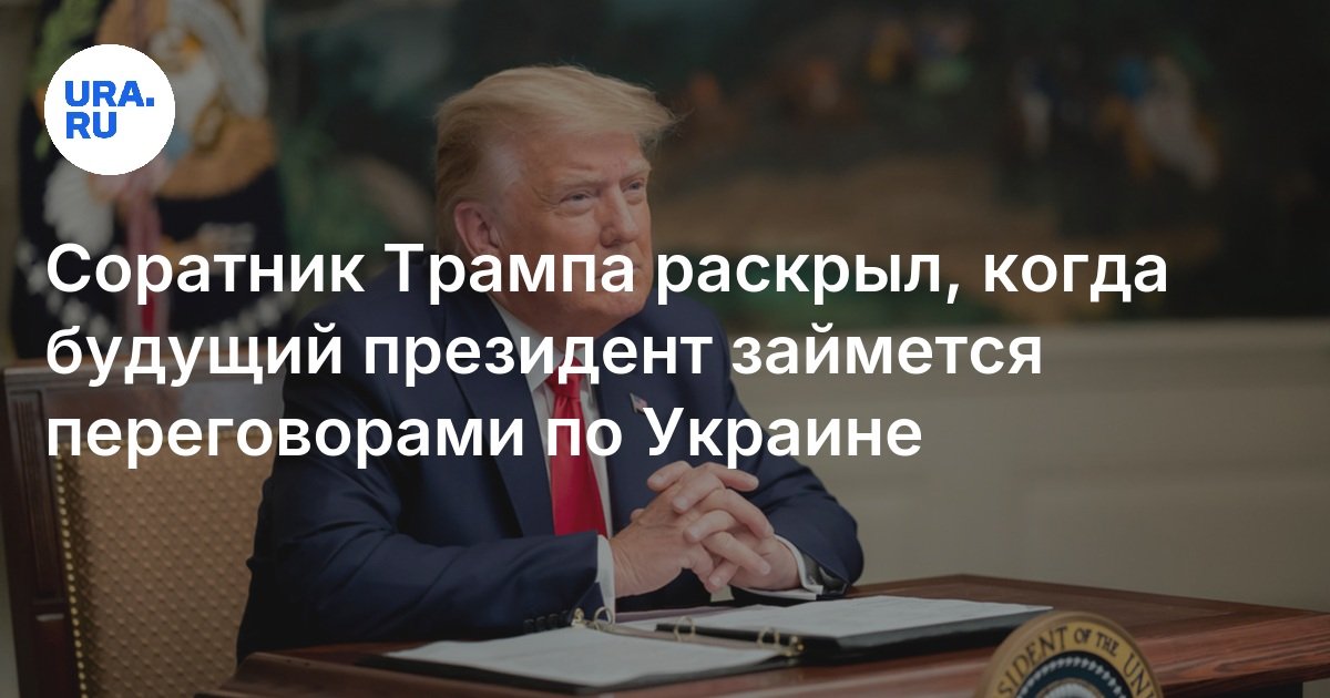 Соратник Трампа раскрыл когда будущий президент займется переговорами