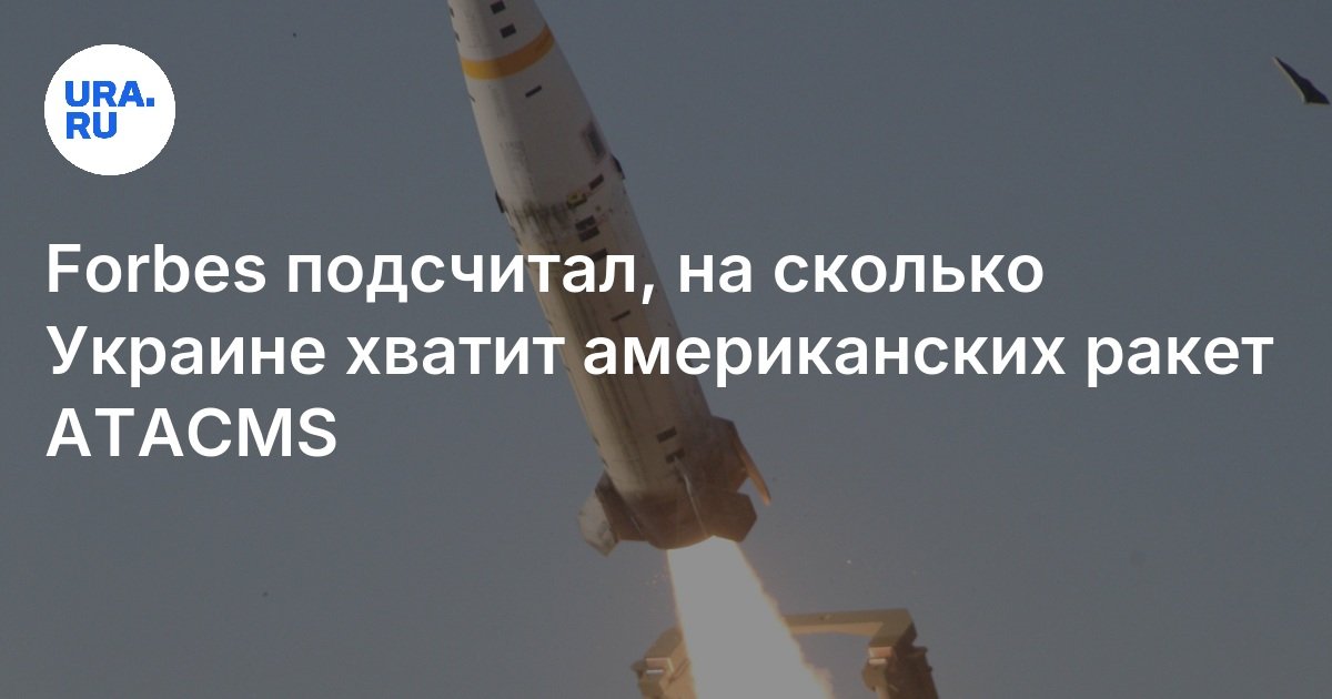Когда у Украины закончатся американские ракеты ATACMS: прогноз Forbes