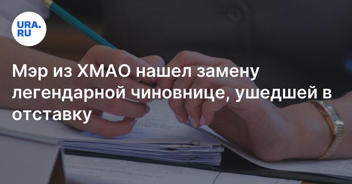 Мэр из ХМАО нашел замену легендарной чиновнице ушедшей в отставку
