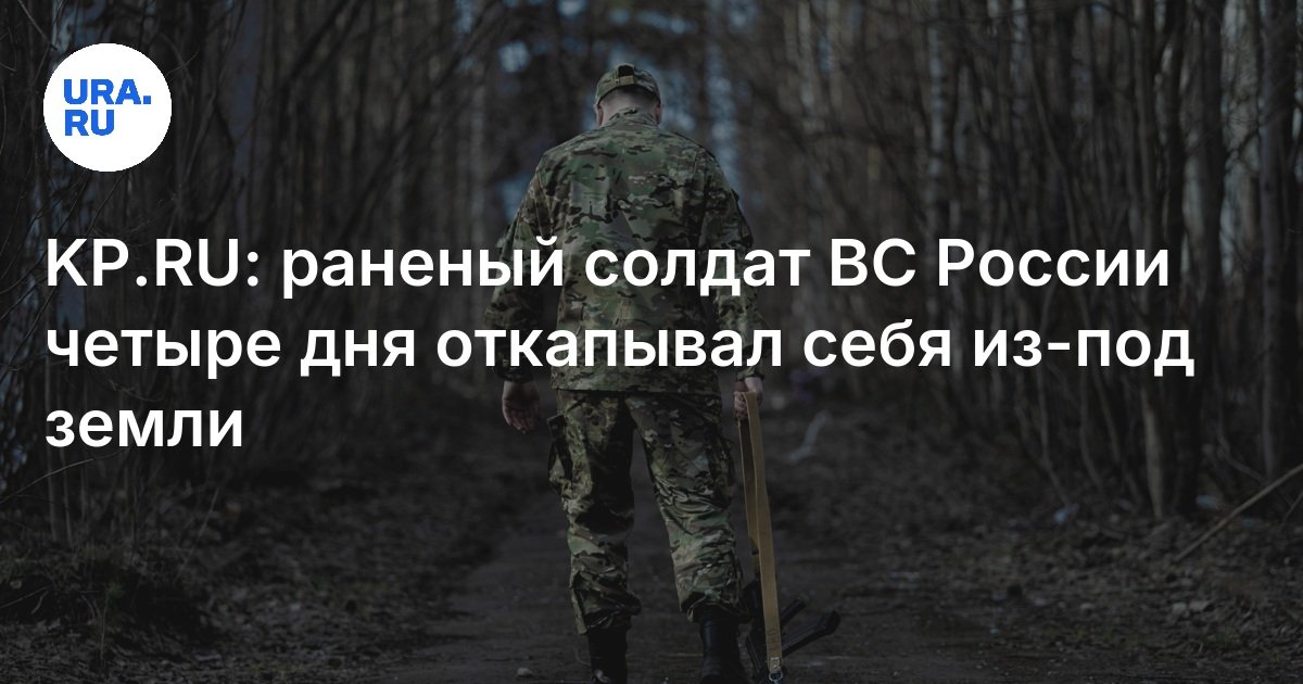 Раненый солдат ВС России четыре дня откапывал себя из-под земли — KP.RU