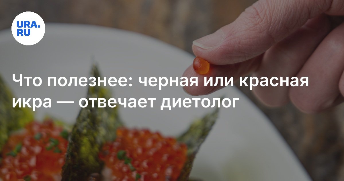 Красная, черная и икра минтая: какая из них полезнее