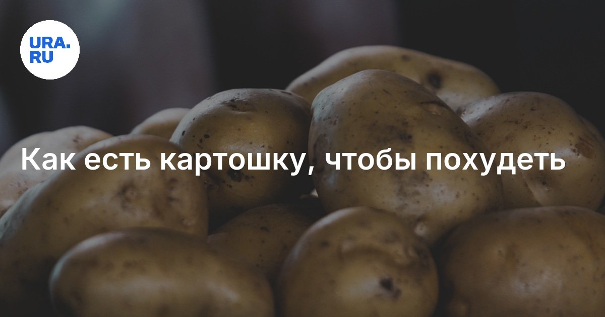 Как есть картошку, чтобы похудеть: советы от диетолога Королевой