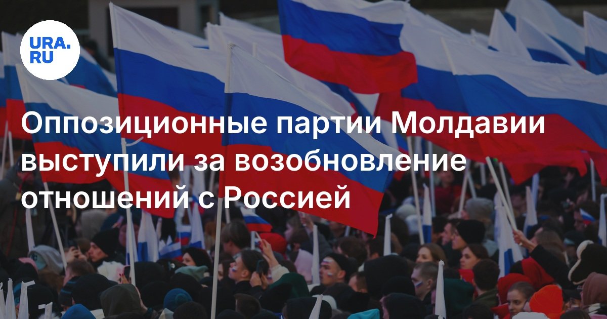 Оппозиционные партии Молдавии выступили за восстановление отношений с ...