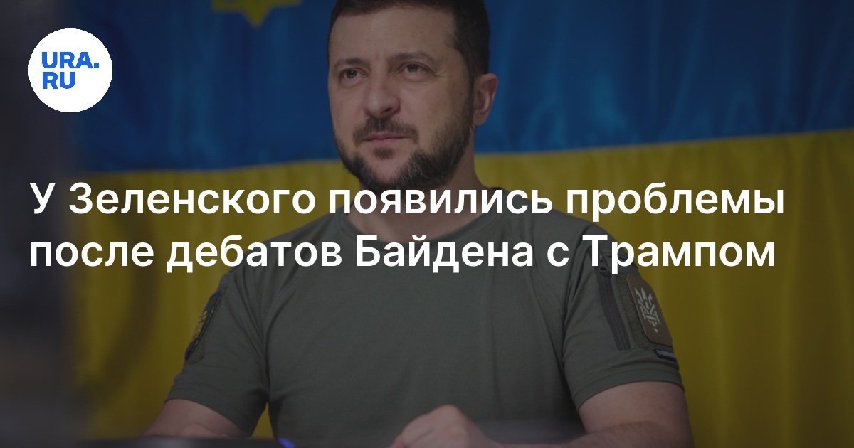 Дебаты Трампа и Байдена реакция Зеленского