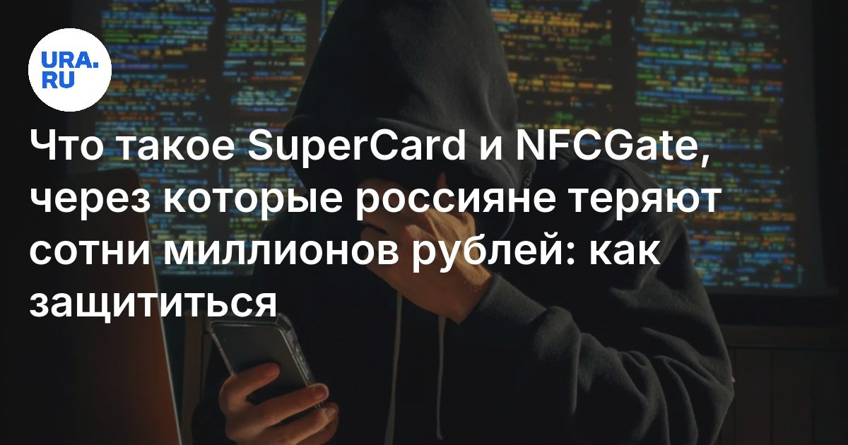 Что такое SuperCard и NFCGate, через которые россияне теряют сотни ...