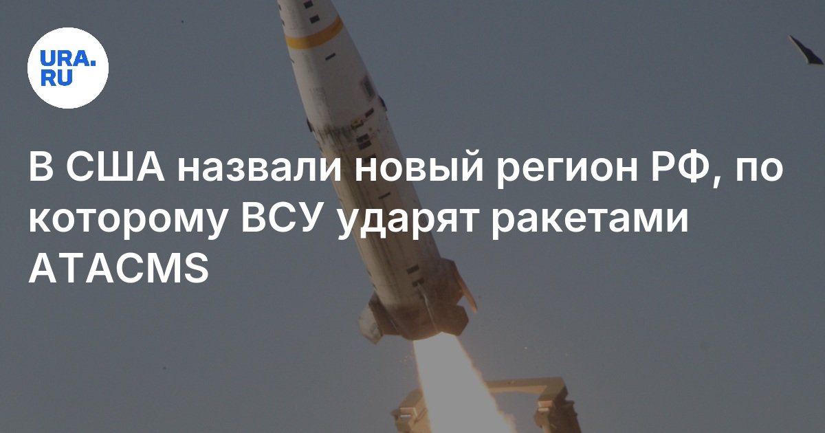 Какой следующий регион ВСУ атакуют ракетами ATACMS: WSJ