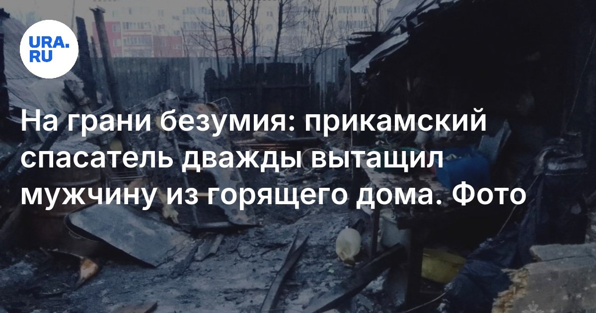 Сотрудник МЧС дважды спас мужчину из горящего дома в Пермском крае фото