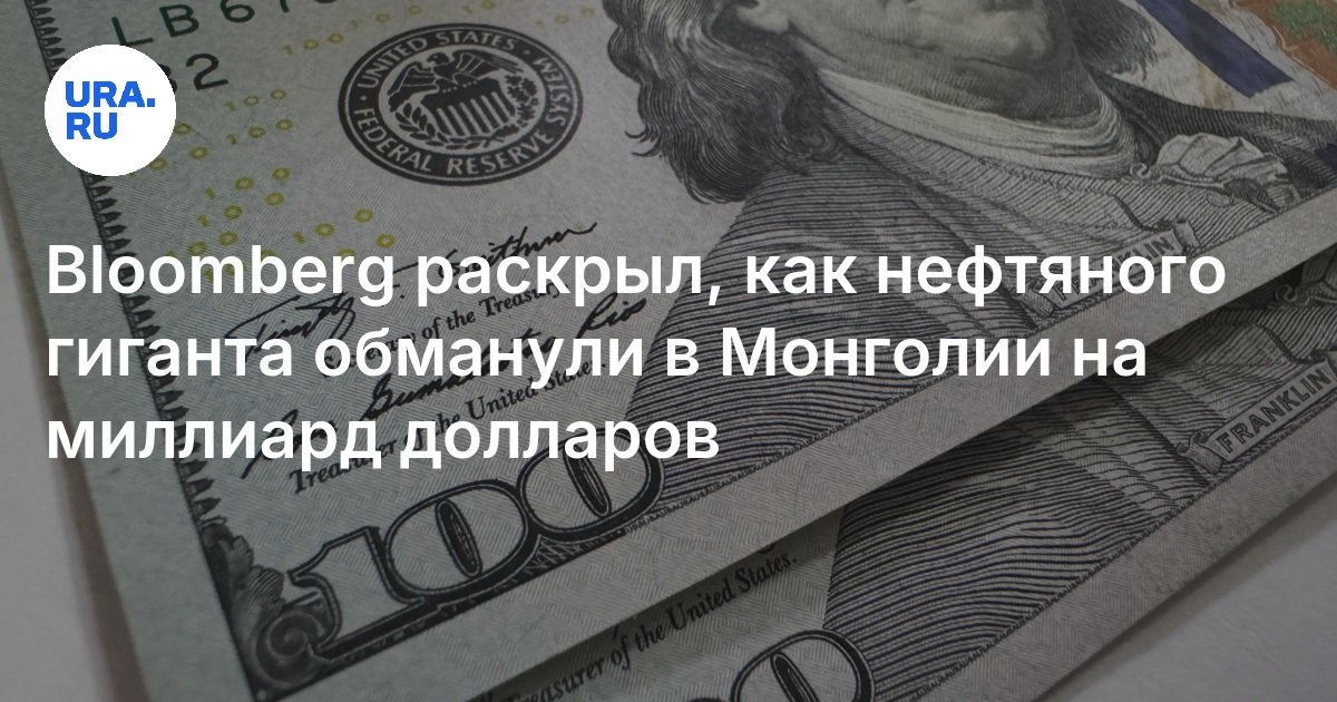 Bloomberg раскрыл, как нефтяного гиганта обманули в Монголии на ...