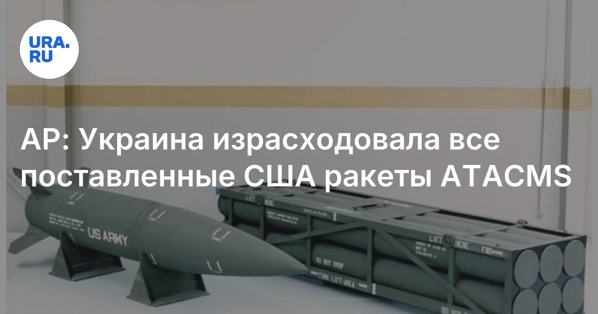 Украина израсходовала все поставленные США ракеты ATACMS: возобновление помощи США
