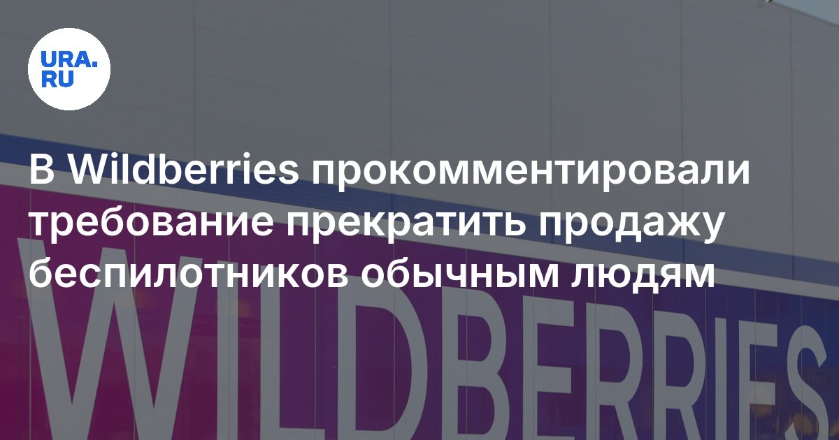 В Беларуси требуют от Wildberries прекратить продажу беспилотников ...