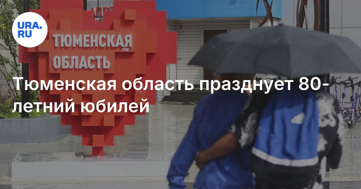 Тюменская область празднует 80-летний юбилей: афиша мероприятий