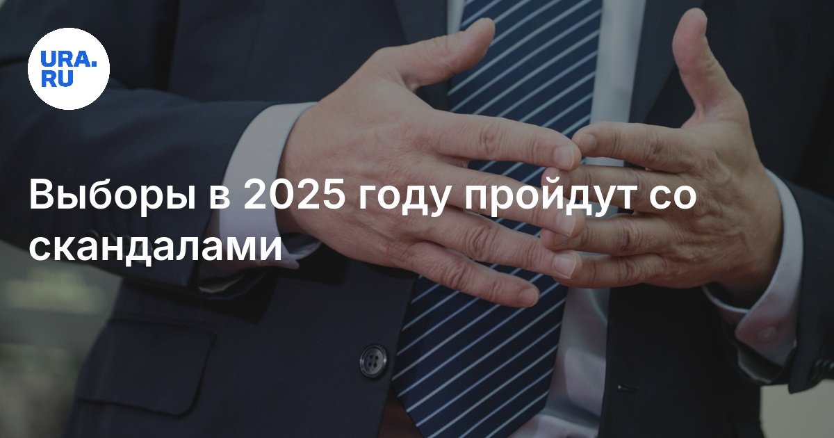 В каких регионах пройдут самые скандальные выборы в 2025 году: интервью ...