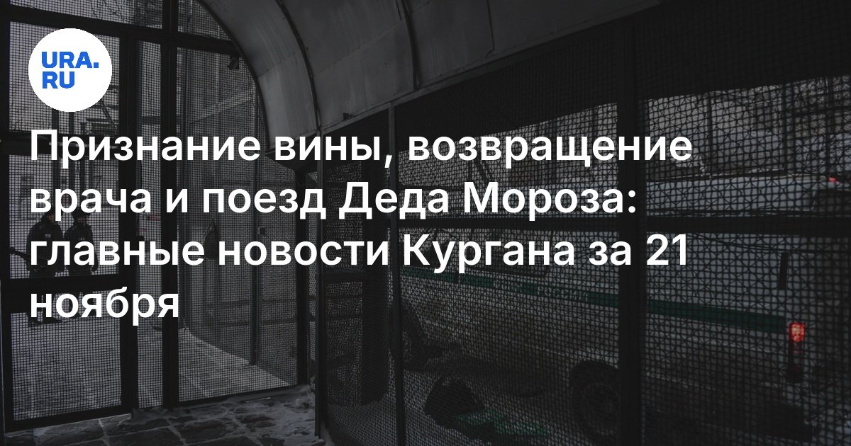 Новости Кургана: главные события в области за 21 ноября 2024
