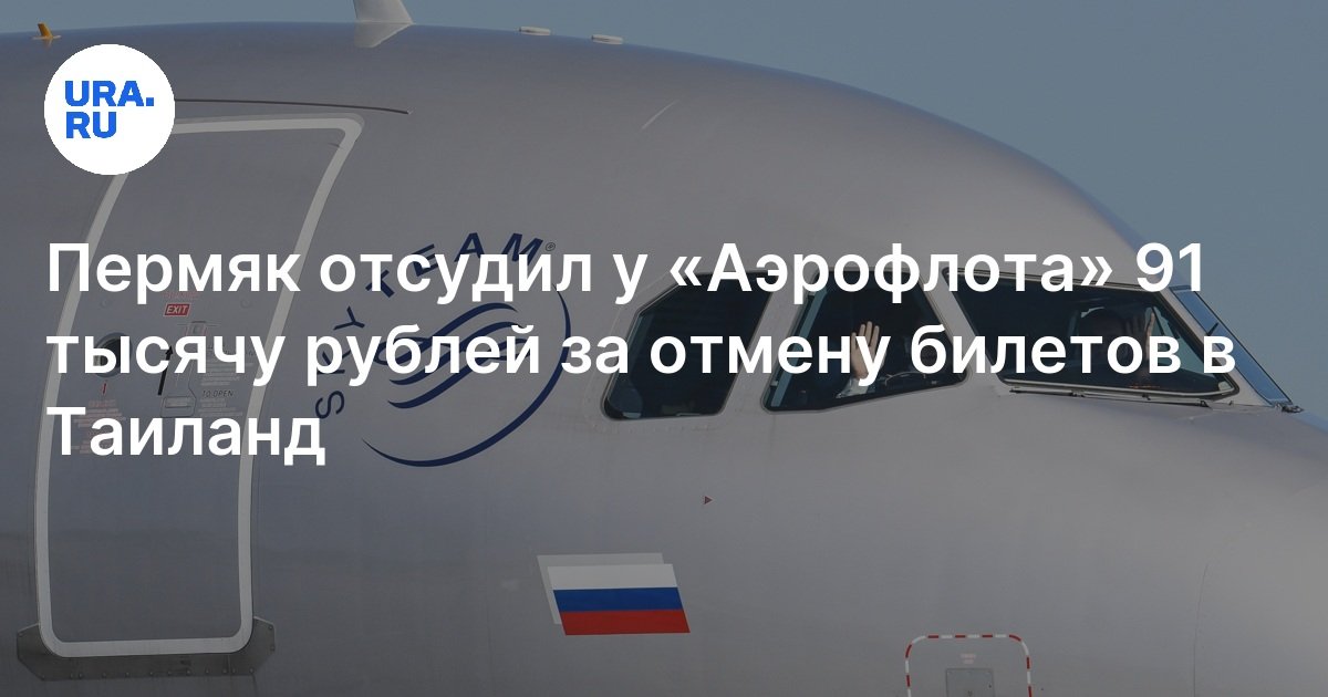 Дешевые билеты «Аэрофлота» на Пхукет: пермяк отсудил более 90 тысяч за ...