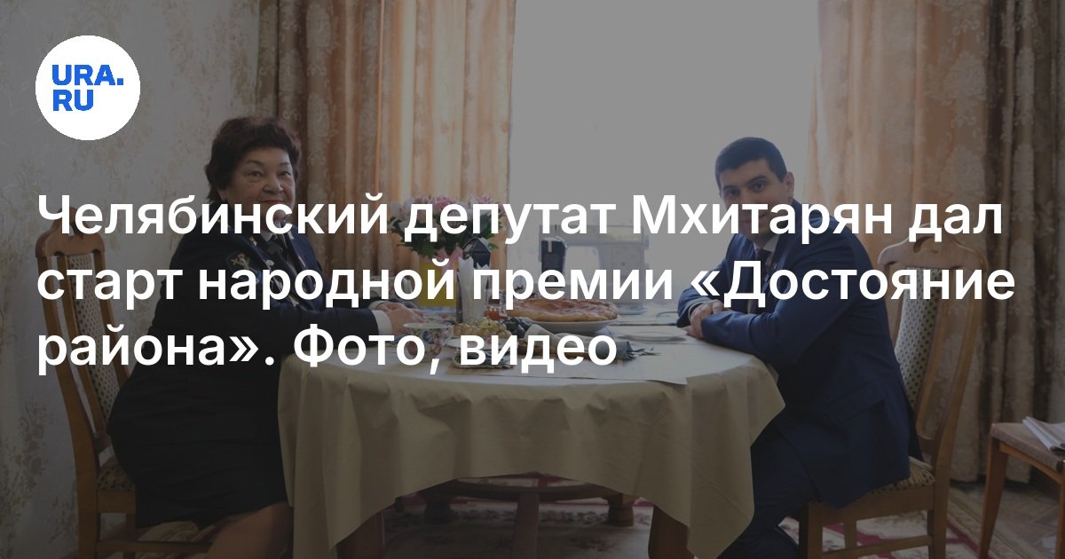 Челябинский депутат Мхитарян дал старт народной премии «Достояние ...