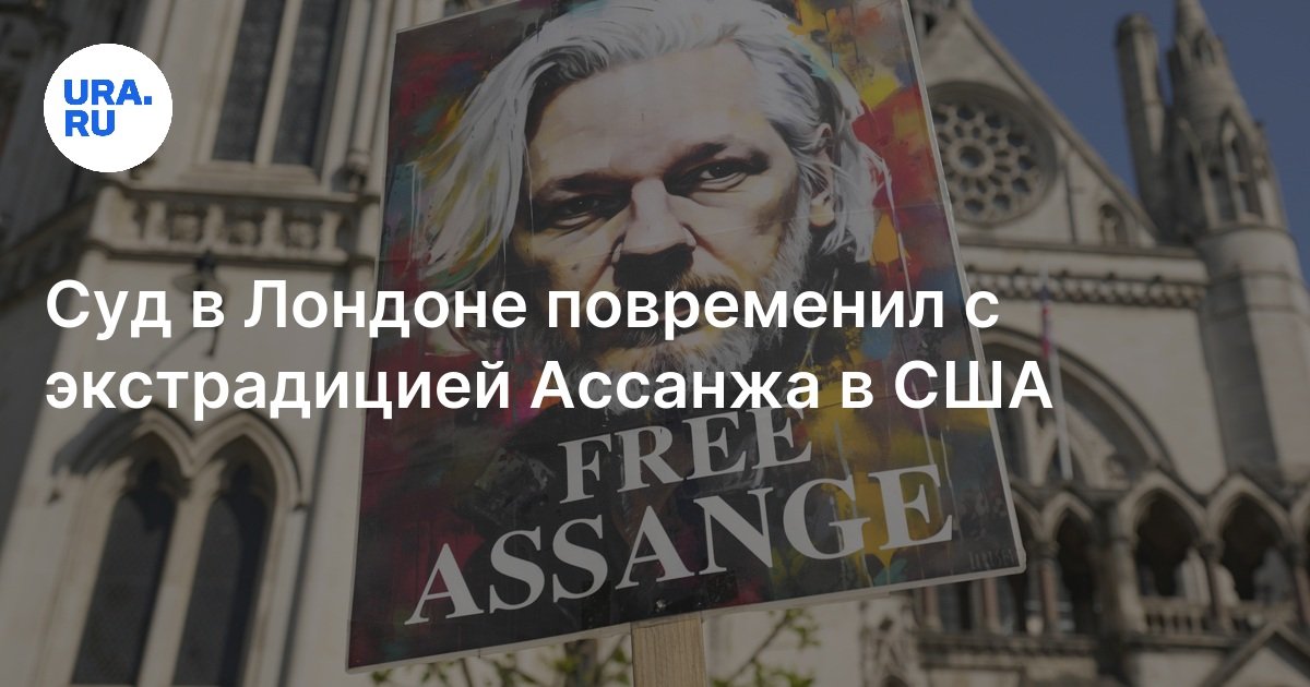 Лондонский суд отверг гарантии США об экстрадиции Ассанжа