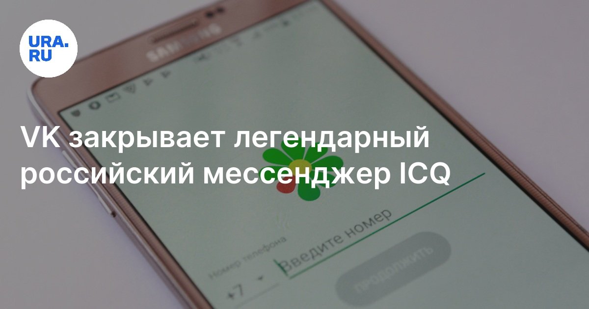 VK закрывает российский мессенджер ICQ: дата, причины