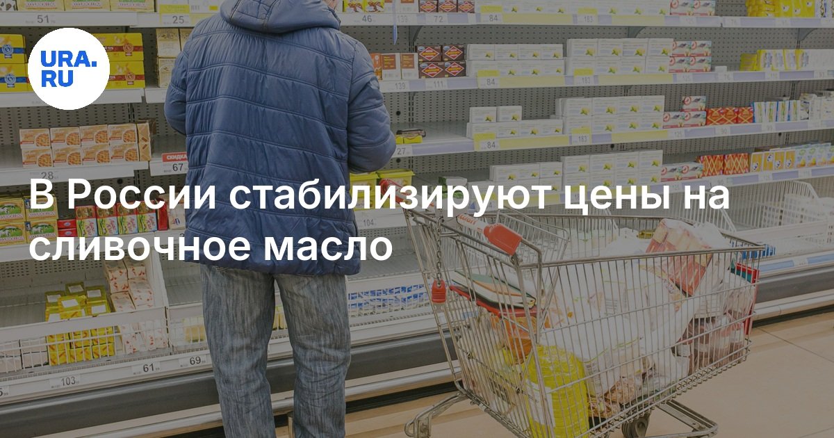 Будут ли расти цены на сливочное масло в России