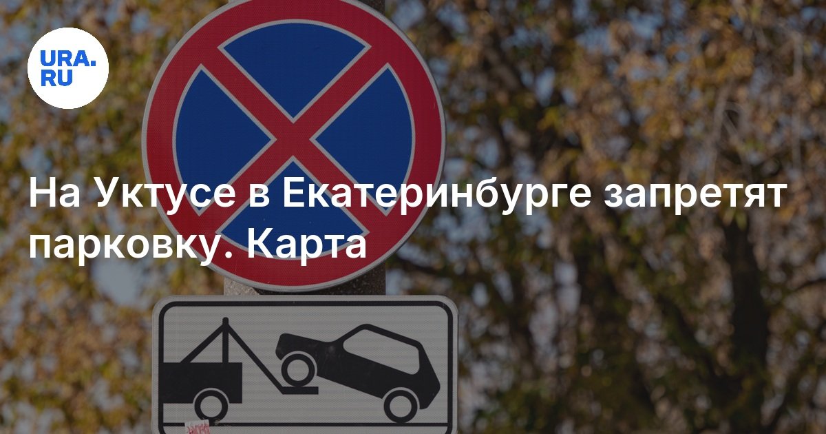 На каких улицах Екатеринбурга запретили парковку: карта