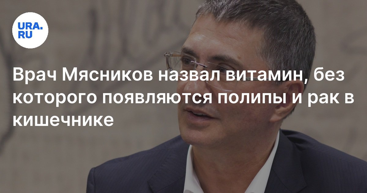 К чему приводит дефицит витамина D: рак кишечника, полипы, объясняет ...