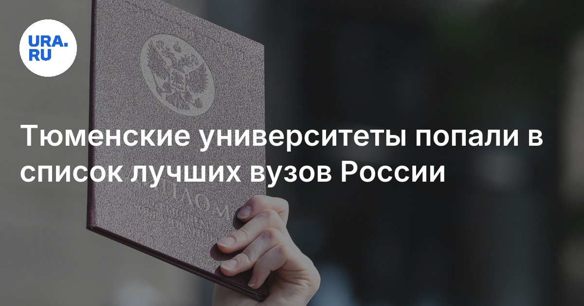 Рейтинг вузов RAEX-100 2024 г., Тюменская область, новости ура.ру