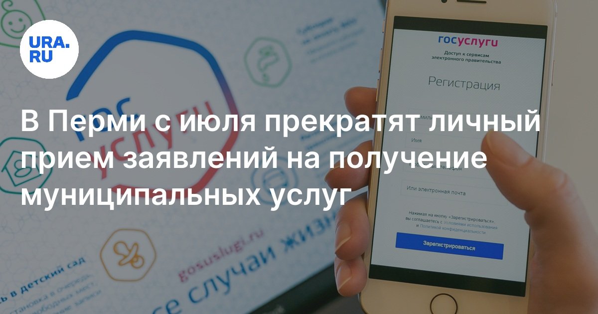 Подать заявление на получение муниципальных услуг в Перми в 2024 году