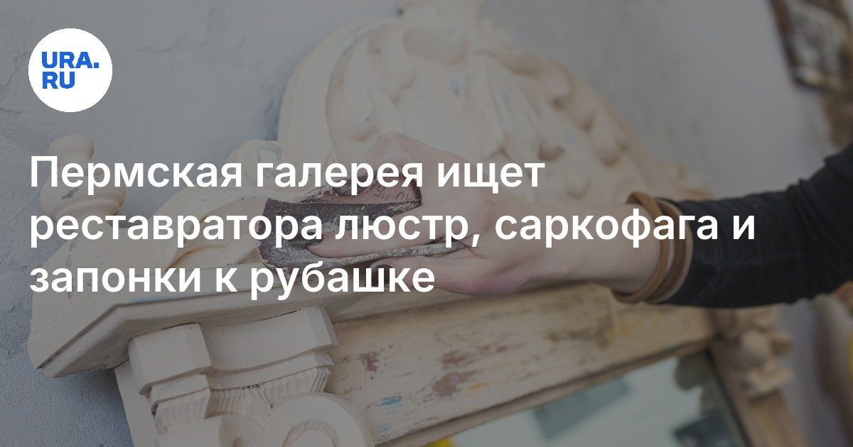 Пермская художественная галерея потратит два миллиона на реставрацию