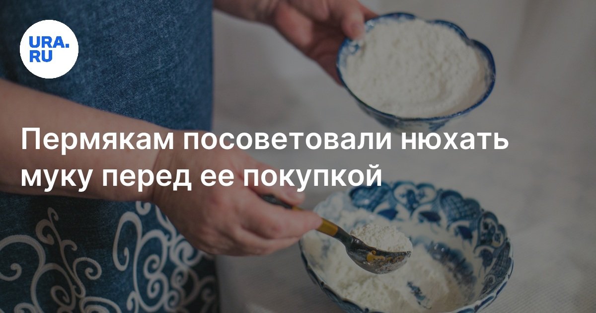 Как правильно выбрать муку: советы пермского Роспотребнадзора